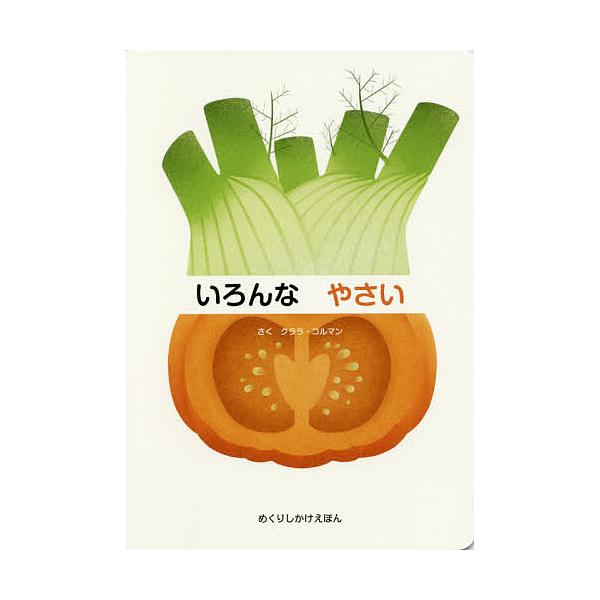 ※商品画像はイメージや仮デザインが含まれている場合があります。帯の有無など実際と異なる場合があります。さく:クララ・コルマン　やく:みたかよこ出版社:大日本絵画発売日:2019年シリーズ名等:めくりしかけえほんキーワード:いろんなやさいクラ...