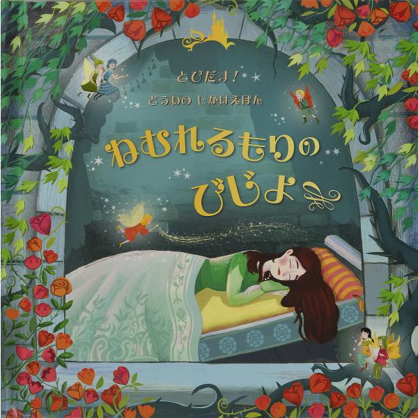 ※商品画像はイメージや仮デザインが含まれている場合があります。帯の有無など実際と異なる場合があります。ぶん:スザンナ・デイヴィッドソン　え:ジョージ・エルモス　やく:みたかよこ出版社:大日本絵画発売日:2019年シリーズ名等:とびだす！どう...