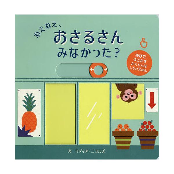 え:リディア・ニコルズ　やく:みたかよこ出版社:大日本絵画発売日:2020年シリーズ名等:ゆびでうごかすかくれんぼしかけえほんキーワード:ねえねえ、おさるさんみなかった？リディア・ニコルズみたかよこ えほん 絵本 プレゼント ギフト 誕生日...