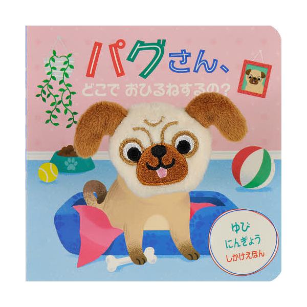 え:イーシュアン・ウー　やく:みたかよこ出版社:大日本絵画発売日:2020年シリーズ名等:ゆびにんぎょうしかけえほんキーワード:パグさん、どこでおひるねするの？イーシュアン・ウーみたかよこ えほん 絵本 プレゼント ギフト 誕生日 子供 ク...