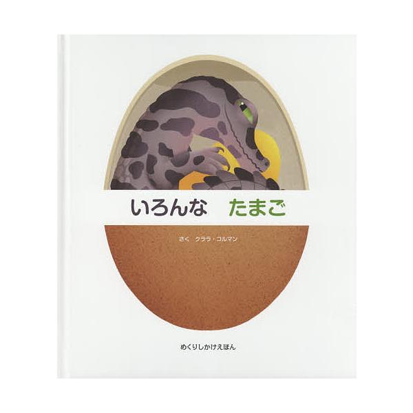さく:クララ・コルマン　やく:小川浩一出版社:大日本絵画発売日:2020年シリーズ名等:めくりしかけえほんキーワード:いろんなたまごクララ・コルマン小川浩一 えほん 絵本 プレゼント ギフト 誕生日 子供 クリスマス 子ども こども いろん...