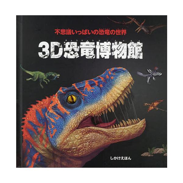 ※商品画像はイメージや仮デザインが含まれている場合があります。帯の有無など実際と異なる場合があります。作・絵:ハイドン・チルドレンズ・ブック　訳:小川浩一出版社:大日本絵画発売日:2022年シリーズ名等:しかけえほんキーワード:３D恐竜博物...