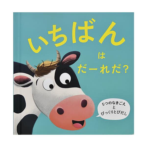 さく:ジェニー・ヒルボーン　やく:大日本絵画出版社:大日本絵画発売日:2024年シリーズ名等:おとがなるしかけえほんキーワード:いちばんはだーれだ？５つのなきごえとびっくりとびだしジェニー・ヒルボーン大日本絵画 えほん 絵本 プレゼント ギ...