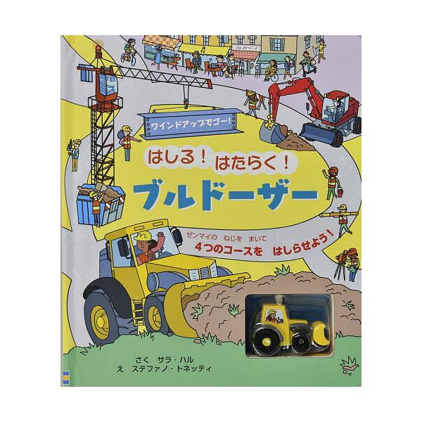 さく:サラ・ハル　え:ステファノ・トネッティ　ぶん:サム・タプリン出版社:大日本絵画発売日:2025年シリーズ名等:しかけえほん ワインドアップでゴー！キーワード:はしる！はたらく！ブルドーザーサラ・ハルステファノ・トネッティサム・タプリン...