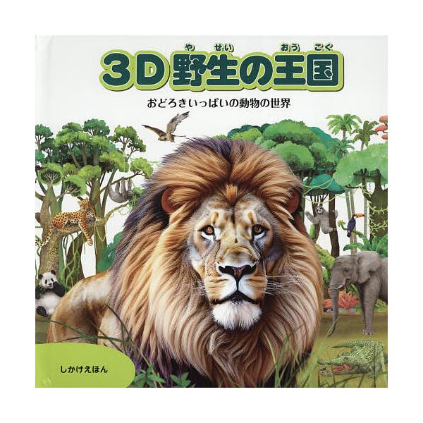 ※商品画像はイメージや仮デザインが含まれている場合があります。帯の有無など実際と異なる場合があります。作:チャン・ハオ・イー　訳:小川浩一出版社:大日本絵画発売日:2026年シリーズ名等:しかけえほんキーワード:３D野生の王国チャン・ハオ・...