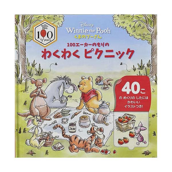 ※商品画像はイメージや仮デザインが含まれている場合があります。帯の有無など実際と異なる場合があります。さく:イグルー・ブックス　やく:大日本絵画出版社:大日本絵画発売日:2026年キーワード:くまのプーさん１００エーカーのもりのわくわくピク...