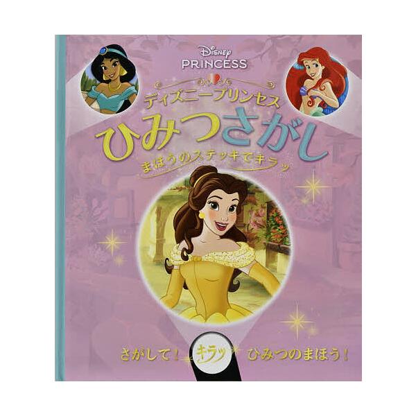 ※商品画像はイメージや仮デザインが含まれている場合があります。帯の有無など実際と異なる場合があります。さく:イグルー・ブックス　やく:大日本絵画出版社:大日本絵画発売日:2026年シリーズ名等:しかけえほんキーワード:ディズニープリンセスひ...