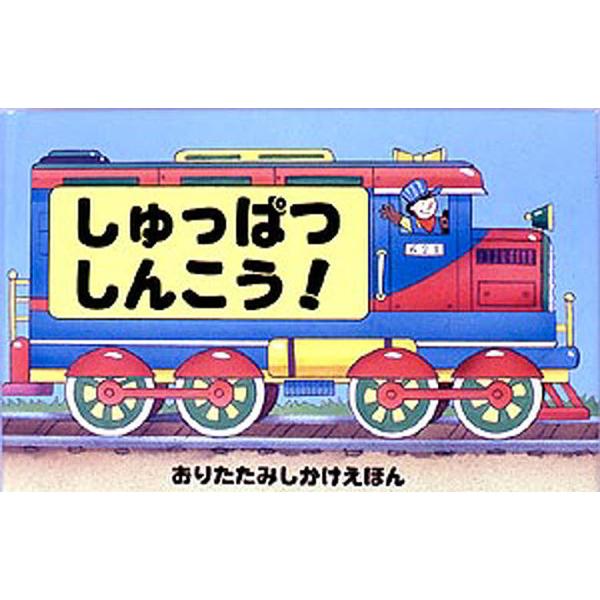 著:シンディ・チャン　画:シャロン・ホウム　訳:かがわけいこ出版社:大日本絵画発売日:1997年シリーズ名等:おりたたみしかけえほんキーワード:しゅっぱつしんこう！シンディ・チャンシャロン・ホウムかがわけいこ えほん 絵本 プレゼント ギフ...