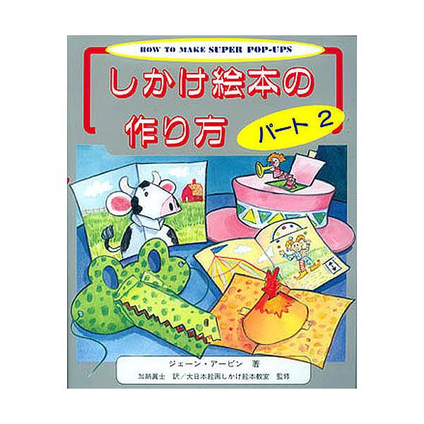 ※商品画像はイメージや仮デザインが含まれている場合があります。帯の有無など実際と異なる場合があります。著:ジェーン・アービン　訳:加納眞士出版社:大日本絵画発売日:1995年10月キーワード:しかけ絵本の作り方パート２ジェーン・アービン加納...