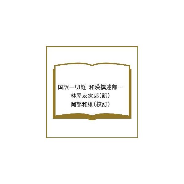 ※商品画像はイメージや仮デザインが含まれている場合があります。帯の有無など実際と異なる場合があります。訳:林屋友次郎　校訂:岡部和雄出版社:大東出版社発売日:1988年キーワード:国訳一切経和漢撰述部史伝部１林屋友次郎岡部和雄 こくやくいつ...