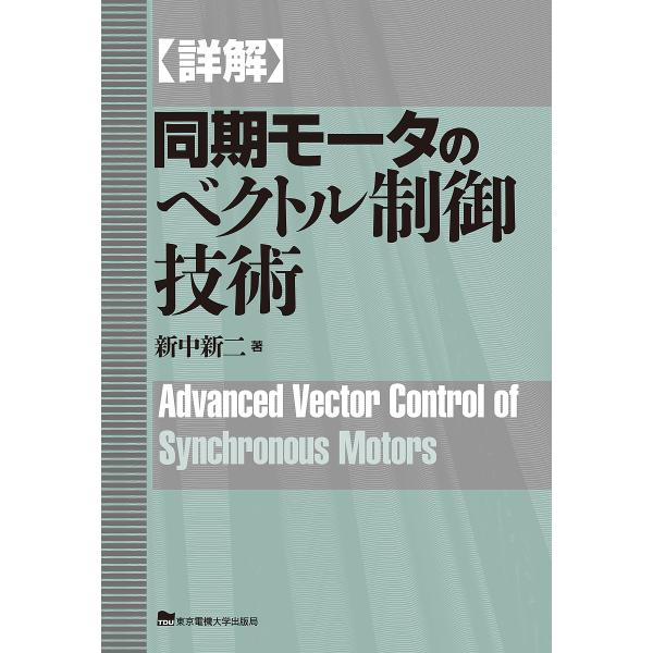 ※商品画像はイメージや仮デザインが含まれている場合があります。帯の有無など実際と異なる場合があります。著:新中新二出版社:東京電機大学出版局発売日:2019年06月キーワード:〈詳解〉同期モータのベクトル制御技術新中新二 しようかいどうきも...