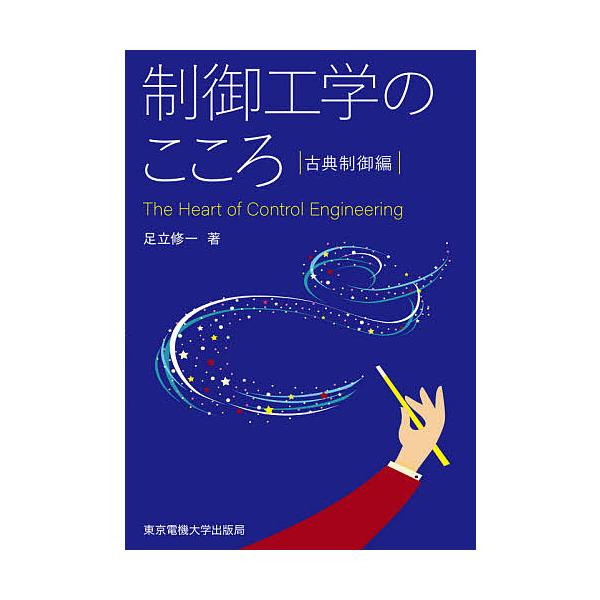 ※商品画像はイメージや仮デザインが含まれている場合があります。帯の有無など実際と異なる場合があります。著:足立修一出版社:東京電機大学出版局発売日:2021年04月キーワード:制御工学のこころ古典制御編足立修一 せいぎよこうがくのこころこて...