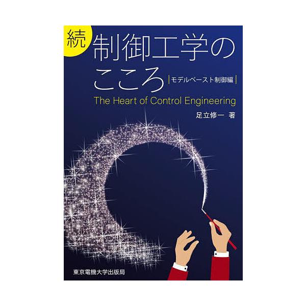 ※商品画像はイメージや仮デザインが含まれている場合があります。帯の有無など実際と異なる場合があります。著:足立修一出版社:東京電機大学出版局発売日:2023年07月キーワード:制御工学のこころ続足立修一 せいぎよこうがくのこころ２ セイギヨ...