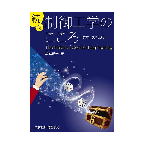 著:足立修一出版社:東京電機大学出版局発売日:2025年03月キーワード:制御工学のこころ続々足立修一 せいぎよこうがくのこころ３ セイギヨコウガクノココロ３ あだち しゆういち アダチ シユウイチ
