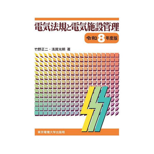 ※商品画像はイメージや仮デザインが含まれている場合があります。帯の有無など実際と異なる場合があります。著:竹野正二　著:浅賀光明出版社:東京電機大学出版局発売日:2026年02月キーワード:電気法規と電気施設管理令和８年度版竹野正二浅賀光明...