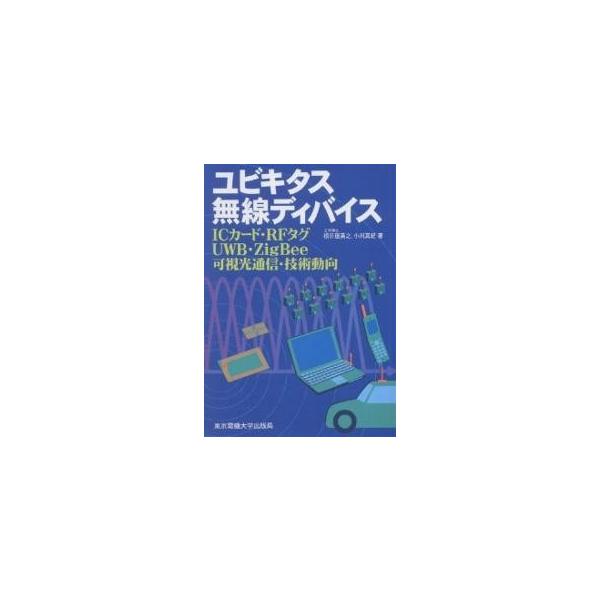 著:根日屋英之　訳:小川真紀出版社:東京電機大学出版局発売日:2005年01月キーワード:ユビキタス無線ディバイスICカード・RFタグ・UWB・ZigBee・可視光通信・技術動向根日屋英之小川真紀 ゆびきたすむせんでいばいすあいしーかーどあ...