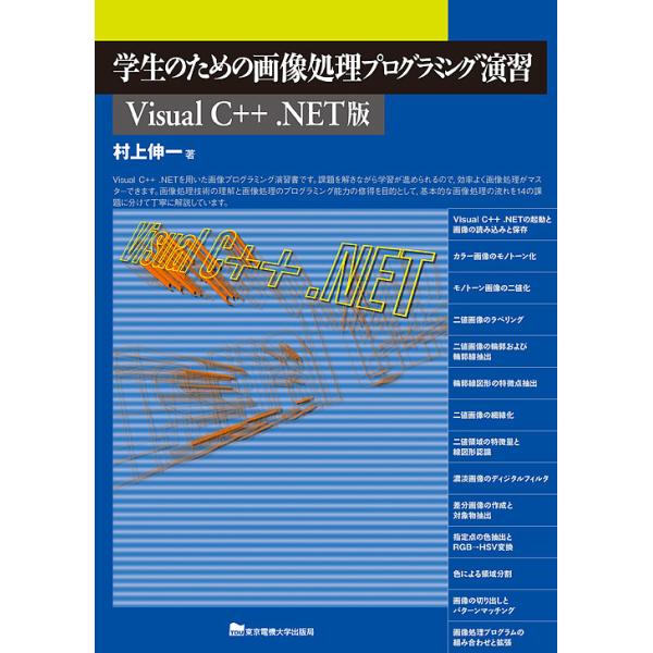 著:村上伸一出版社:東京電機大学出版局発売日:2012年04月キーワード:学生のための画像処理プログラミング演習VisualC＋＋．NET版村上伸一 がくせいのためのがぞうしよりぷろぐらみんぐ ガクセイノタメノガゾウシヨリプログラミング む...