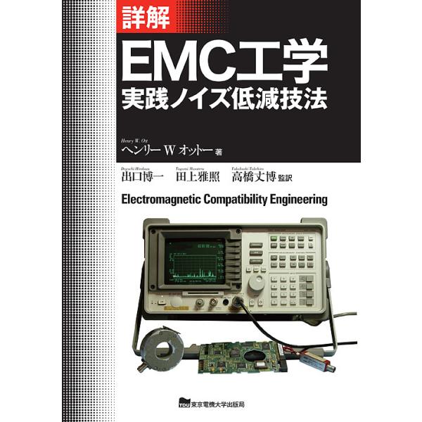 ※商品画像はイメージや仮デザインが含まれている場合があります。帯の有無など実際と異なる場合があります。著:ヘンリーWオットー　監訳:出口博一　監訳:田上雅照出版社:東京電機大学出版局発売日:2013年06月キーワード:詳解EMC工学実践ノイ...