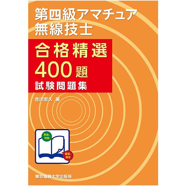 ※商品画像はイメージや仮デザインが含まれている場合があります。帯の有無など実際と異なる場合があります。著:吉川忠久出版社:東京電機大学出版局発売日:2014年05月キーワード:第四級アマチュア無線技士合格精選４００題試験問題集吉川忠久 だい...