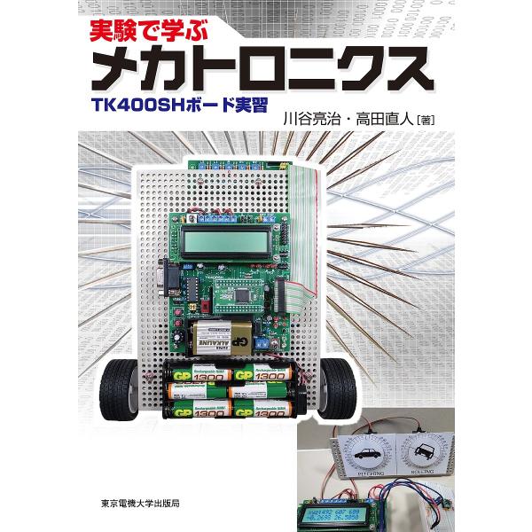 著:川谷亮治　著:高田直人出版社:東京電機大学出版局発売日:2016年04月キーワード:実験で学ぶメカトロニクスTK４００SHボード実習川谷亮治高田直人 じつけんでまなぶめかとろにくすていーけーよんひやく ジツケンデマナブメカトロニクステイ...