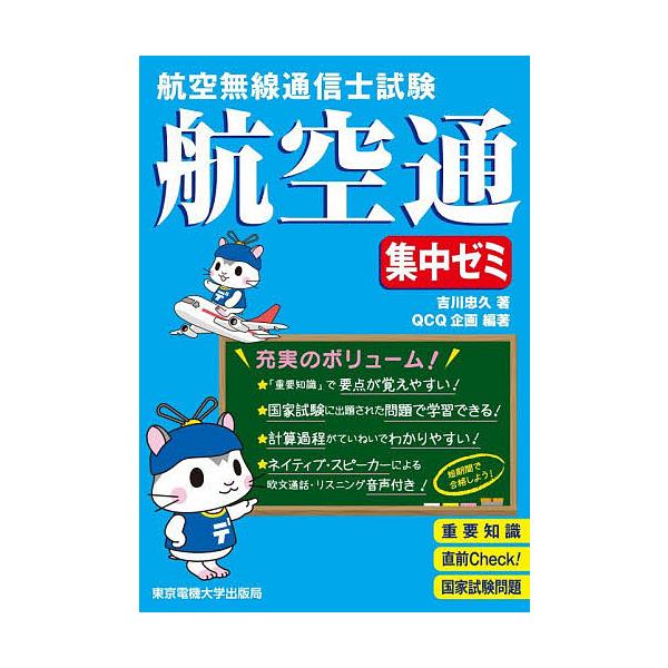 ※商品画像はイメージや仮デザインが含まれている場合があります。帯の有無など実際と異なる場合があります。著:吉川忠久　編著:QCQ企画出版社:東京電機大学出版局発売日:2025年11月キーワード:航空無線通信士試験航空通集中ゼミ吉川忠久QCQ...