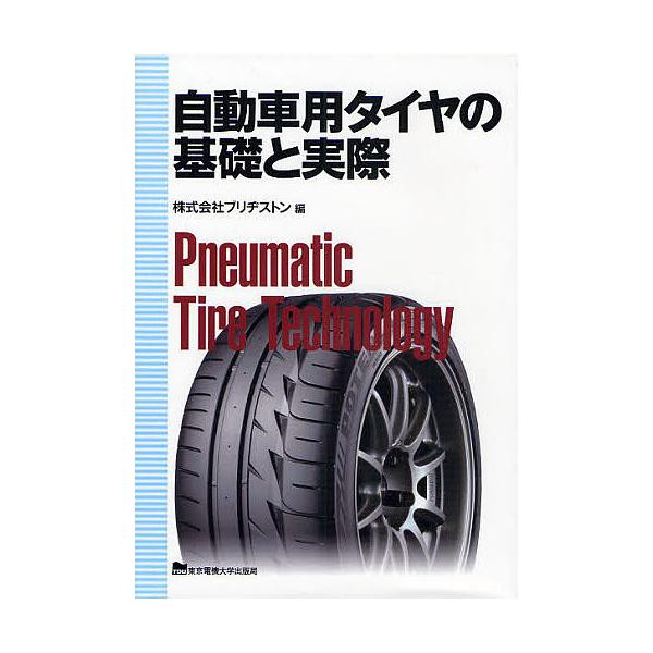 ※商品画像はイメージや仮デザインが含まれている場合があります。帯の有無など実際と異なる場合があります。編:ブリヂストン出版社:東京電機大学出版局発売日:2008年04月キーワード:自動車用タイヤの基礎と実際ブリヂストン じどうしやようたいや...