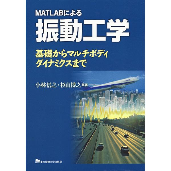 著:小林信之　著:杉山博之出版社:東京電機大学出版局発売日:2008年09月キーワード:MATLABによる振動工学基礎からマルチボディダイナミクスまで小林信之杉山博之 まつとらぶによるしんどうこうがくきそから マツトラブニヨルシンドウコウガ...