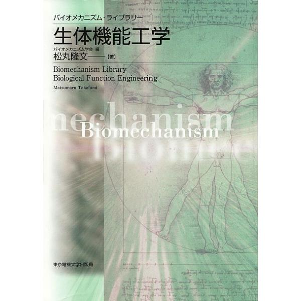 著:松丸隆文出版社:東京電機大学出版局発売日:2008年10月シリーズ名等:バイオメカニズム・ライブラリーキーワード:生体機能工学松丸隆文 せいたいきのうこうがくばいおめかにずむらいぶらりー セイタイキノウコウガクバイオメカニズムライブラリ...