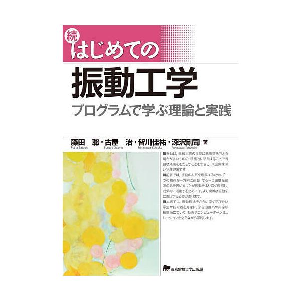 ※商品画像はイメージや仮デザインが含まれている場合があります。帯の有無など実際と異なる場合があります。出版社:東京電機大学出版局発売日:2026年06月キーワード:はじめての振動工学続 はじめてのしんどうこうがく２ ハジメテノシンドウコウガ...