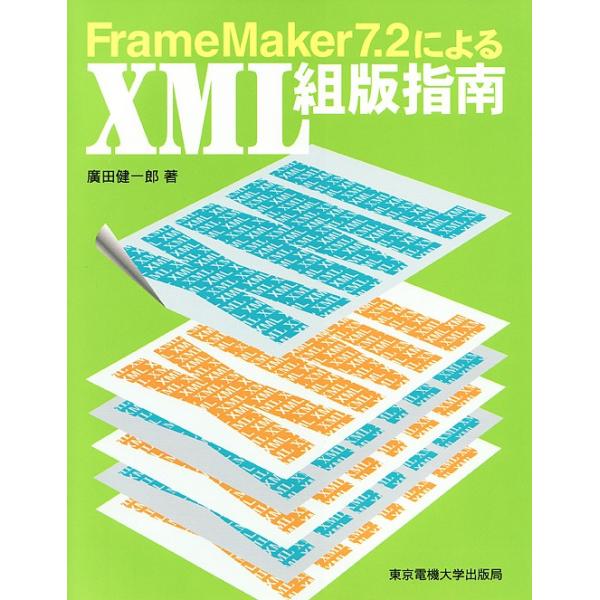 著:広田健一郎出版社:東京電機大学出版局発売日:2006年02月キーワード:FrameMaker７．２によるXML組版指南広田健一郎 ふれーむめーかーななてんにによるえつくすえむえるく フレームメーカーナナテンニニヨルエツクスエムエルク ひ...