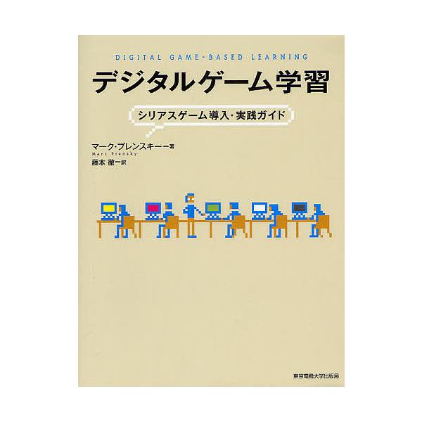 著:マーク・プレンスキー　訳:藤本徹出版社:東京電機大学出版局発売日:2009年04月キーワード:デジタルゲーム学習シリアスゲーム導入・実践ガイドマーク・プレンスキー藤本徹 でじたるげーむがくしゆうしりあすげーむどうにゆうじ デジタルゲーム...