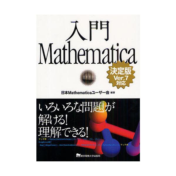 編著:日本Mathematicaユーザー会出版社:東京電機大学出版局発売日:2009年06月キーワード:入門Mathematicaいろいろな問題が解ける！理解できる！日本Mathematicaユーザー会 にゆうもんませまていかいろいろなもん...