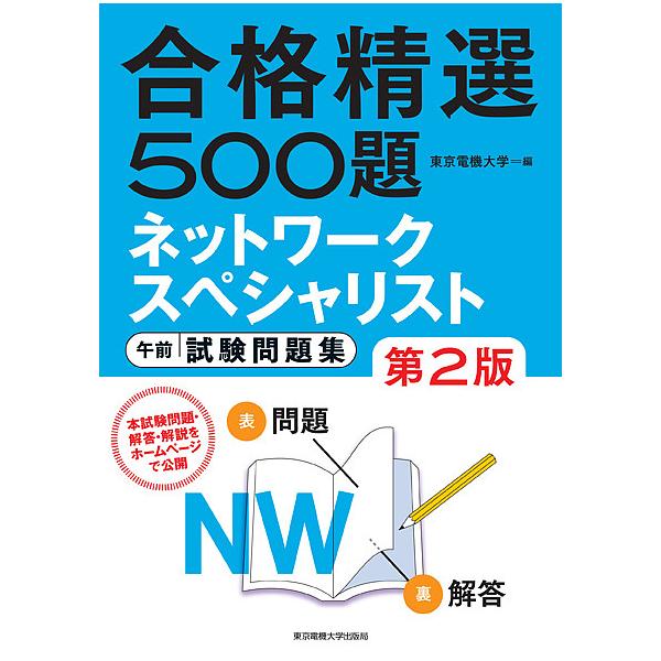 ※商品画像はイメージや仮デザインが含まれている場合があります。帯の有無など実際と異なる場合があります。編:東京電機大学出版社:東京電機大学出版局発売日:2013年04月キーワード:ネットワークスペシャリスト午前試験問題集合格精選５００題東京...
