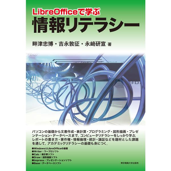 著:畔津忠博　著:吉永敦征　著:永崎研宣出版社:東京電機大学出版局発売日:2016年05月キーワード:LibreOfficeで学ぶ情報リテラシー畔津忠博吉永敦征永崎研宣 りぶれおふいすでまなぶじようほうりてらしーＬＩＢＲ リブレオフイスデマ...