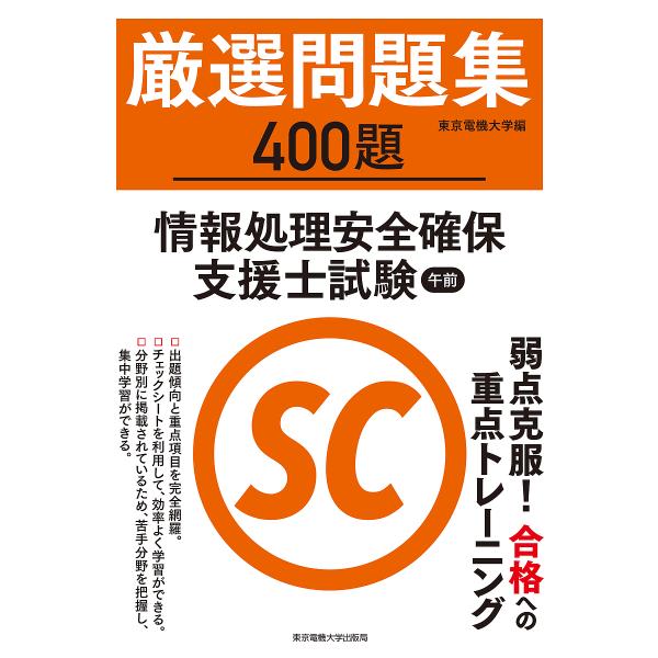 編:東京電機大学出版社:東京電機大学出版局発売日:2017年12月キーワード:厳選問題集４００題情報処理安全確保支援士試験午前東京電機大学 げんせんもんだいしゆうよんひやくだいじようほうしよ ゲンセンモンダイシユウヨンヒヤクダイジヨウホウシ...