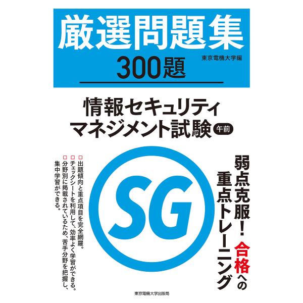 ※商品画像はイメージや仮デザインが含まれている場合があります。帯の有無など実際と異なる場合があります。編:東京電機大学出版社:東京電機大学出版局発売日:2017年12月キーワード:厳選問題集３００題情報セキュリティマネジメント試験午前東京電...