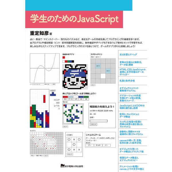 ※商品画像はイメージや仮デザインが含まれている場合があります。帯の有無など実際と異なる場合があります。著:重定如彦出版社:東京電機大学出版局発売日:2022年03月キーワード:学生のためのJavaScript重定如彦 がくせいのためのじやヴ...