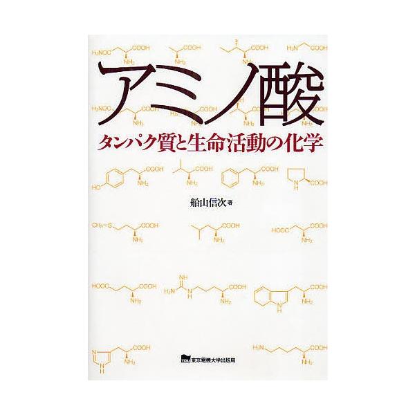 著:船山信次出版社:東京電機大学出版局発売日:2009年07月キーワード:アミノ酸タンパク質と生命活動の化学船山信次 あみのさんたんぱくしつとせいめいかつどうのかがく アミノサンタンパクシツトセイメイカツドウノカガク ふなやま しんじ フナ...