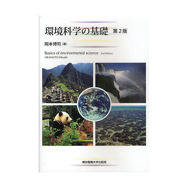 著:岡本博司出版社:東京電機大学出版局発売日:2011年01月キーワード:環境科学の基礎岡本博司 かんきようかがくのきそ カンキヨウカガクノキソ おかもと ひろし オカモト ヒロシ