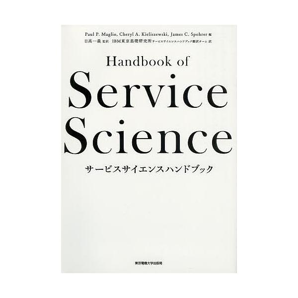 編:PaulP．Maglio　編:CherylA．Kieliszewski　編:JamesC．Spohrer出版社:東京電機大学出版局発売日:2014年04月キーワード:サービスサイエンスハンドブックPaulP．MaglioCherylA．...