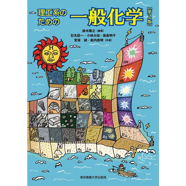 編著:鈴木隆之　共著:石丸臣一　共著:小林大祐出版社:東京電機大学出版局発売日:2019年02月キーワード:理工系のための一般化学鈴木隆之石丸臣一小林大祐 りこうけいのためのいつぱんかがく リコウケイノタメノイツパンカガク すずき たかゆき...