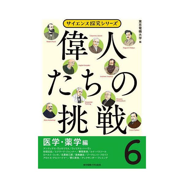編:東京電機大学出版社:東京電機大学出版局発売日:2025年07月シリーズ名等:サイエンス探究シリーズキーワード:偉人たちの挑戦６東京電機大学 いじんたちのちようせん６ イジンタチノチヨウセン６ とうきよう／でんき／だいがく トウキヨウ／デ...