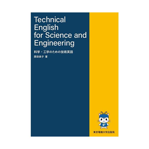 ※商品画像はイメージや仮デザインが含まれている場合があります。帯の有無など実際と異なる場合があります。著:原田依子出版社:東京電機大学出版局発売日:2026年03月キーワード:科学・工学のための技術英語原田依子 かがくこうがくのためのぎじゆ...