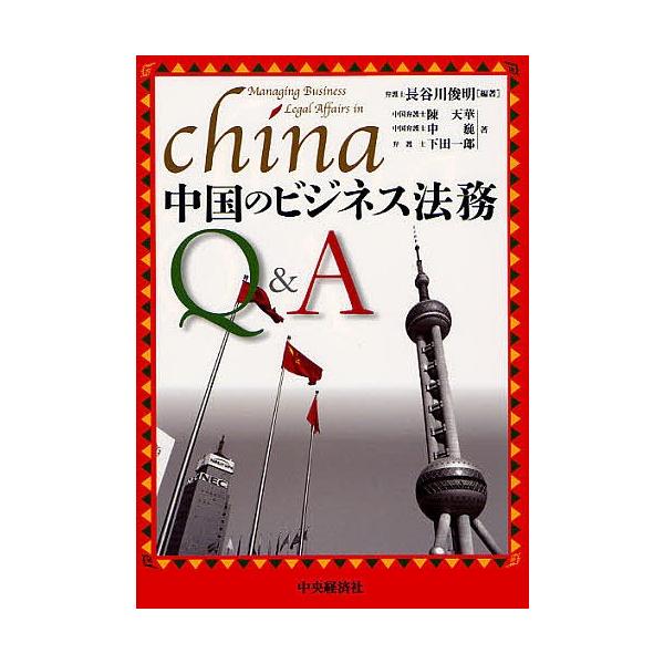編著:長谷川俊明　著:陳天華　著:申巍出版社:中央経済社発売日:2011年09月キーワード:中国のビジネス法務Q＆A長谷川俊明陳天華申巍 ビジネス書 ちゆうごくのびじねすほうむきゆーあんどえー チユウゴクノビジネスホウムキユーアンドエー は...