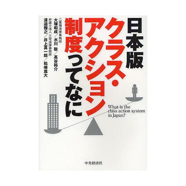 著:大塚和成　著:水川聡　著:高谷裕介出版社:中央経済社発売日:2012年04月キーワード:日本版クラス・アクション制度ってなに大塚和成水川聡高谷裕介 ビジネス書 にほんばんくらすあくしよんせいどつてなに ニホンバンクラスアクシヨンセイドツ...