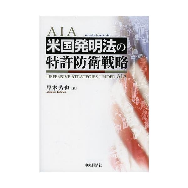 著:岸本芳也出版社:中央経済社発売日:2013年06月キーワード:米国発明法の特許防衛戦略AIA岸本芳也 べいこくはつめいほうのとつきよぼうえいせんりやくえ ベイコクハツメイホウノトツキヨボウエイセンリヤクエ きしもと よしなり キシモト ...
