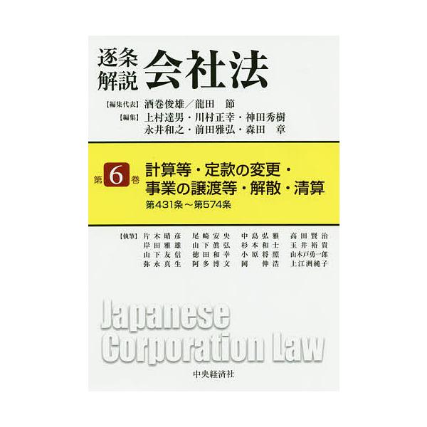 ※商品画像はイメージや仮デザインが含まれている場合があります。帯の有無など実際と異なる場合があります。編集:酒巻俊雄　編集:代表龍田節　ほか編集:代表上村達男出版社:中央経済社発売日:2020年04月キーワード:逐条解説会社法第６巻酒巻俊雄...