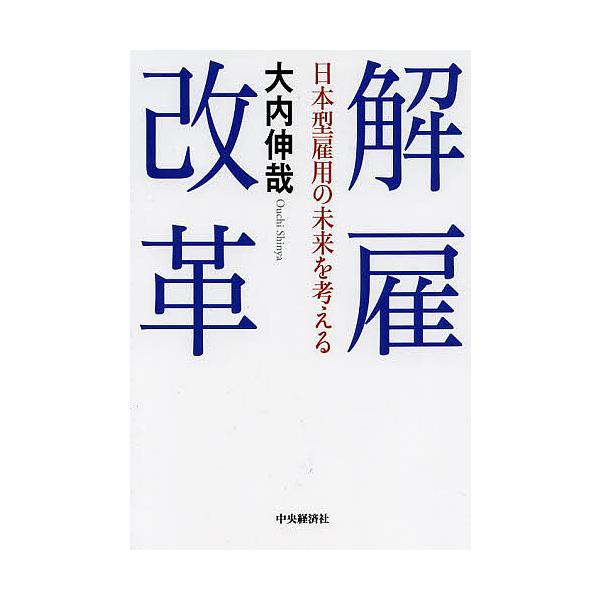 ※商品画像はイメージや仮デザインが含まれている場合があります。帯の有無など実際と異なる場合があります。著:大内伸哉出版社:中央経済社発売日:2013年12月キーワード:解雇改革日本型雇用の未来を考える大内伸哉 かいこかいかくにほんがたこよう...