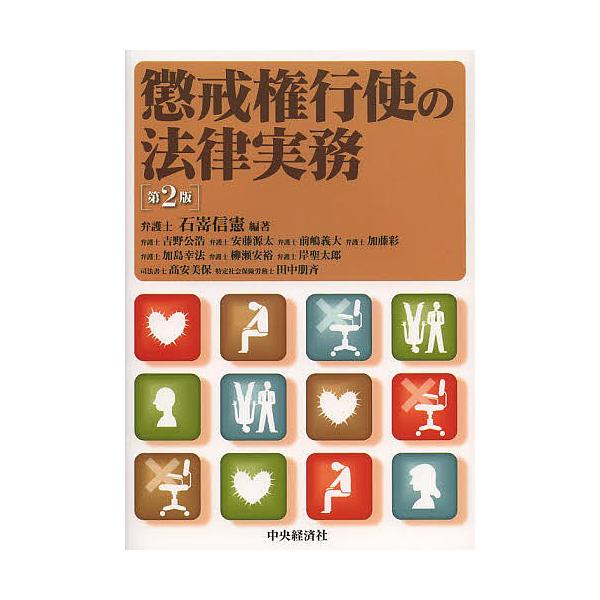 ※商品画像はイメージや仮デザインが含まれている場合があります。帯の有無など実際と異なる場合があります。編著:石嵜信憲　ほか著:吉野公浩出版社:中央経済社発売日:2013年12月キーワード:懲戒権行使の法律実務石嵜信憲吉野公浩 ちようかいけん...