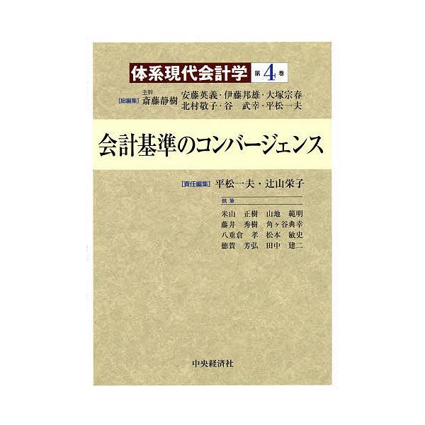 ※商品画像はイメージや仮デザインが含まれている場合があります。帯の有無など実際と異なる場合があります。総編集:斎藤静樹　総編集:安藤英義　総編集:伊藤邦雄出版社:中央経済社発売日:2014年05月キーワード:体系現代会計学第４巻斎藤静樹安藤...